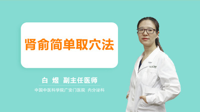 肾俞简单取穴法