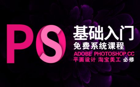 PS基础入门PS免费系统课程