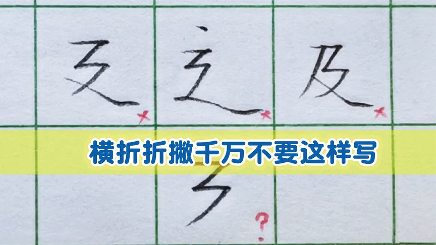 横折折撇这样写太难看,三种写法运用在不同的部首中,终于明白了