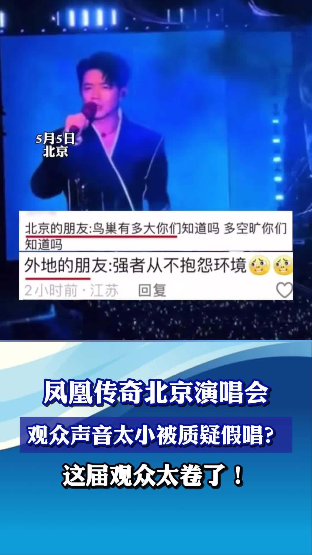 笑不活了!凤凰传奇北京演唱会,观众声音太小被质疑假唱?