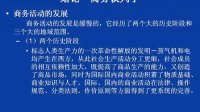 商务谈判 教学视频教程 密码到Daboshi点Com 西安交通大学 闫敦 第02...