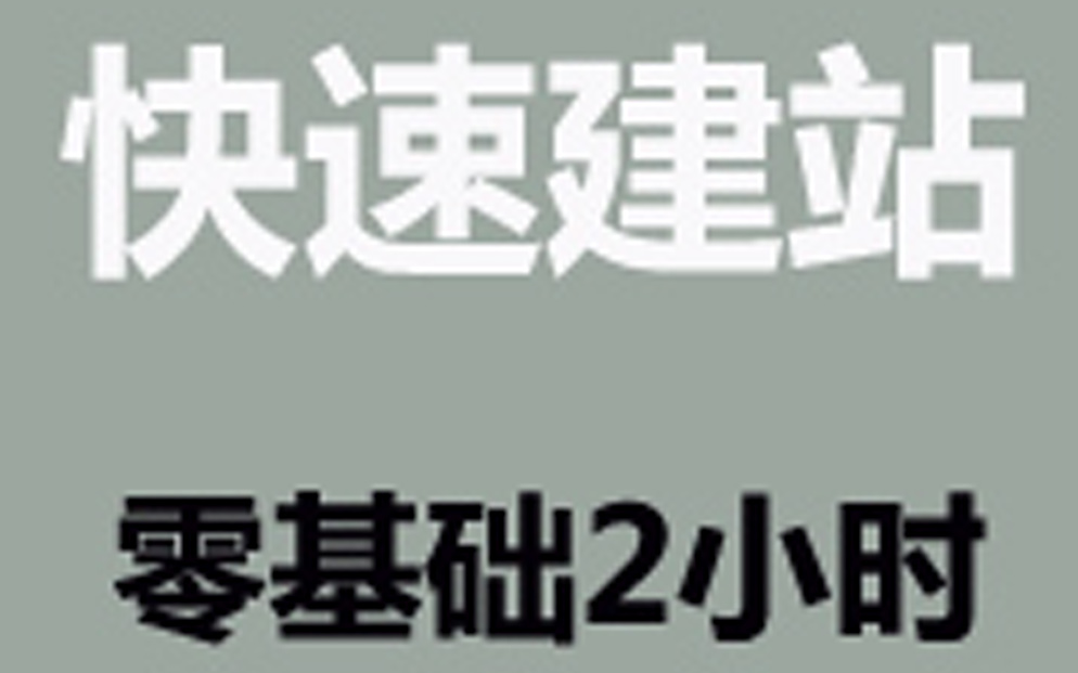 新手快速实例教程做网站!织梦建站教程视频全集傻瓜式!