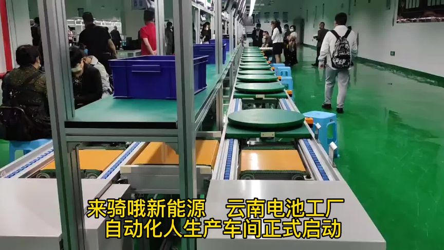 来骑哦新能源 云南电池工厂 6条自动化生产线,正式启动