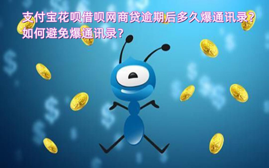 支付宝花呗借呗网商贷逾期多久会爆通讯录?怎么避免?