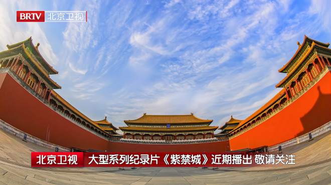 北京卫视大型纪录片《紫禁城》,即将开播!