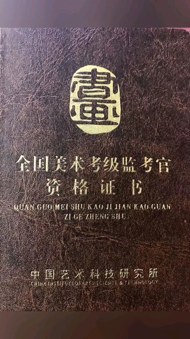 全国书画考级,权威、高效、准确、专业。 辽宁沈阳书法美术考级报名...