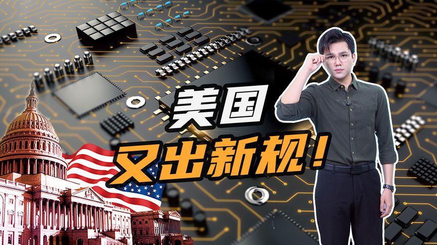美国再出新规:限制美企使用中国等技术设备!其损失或达652亿