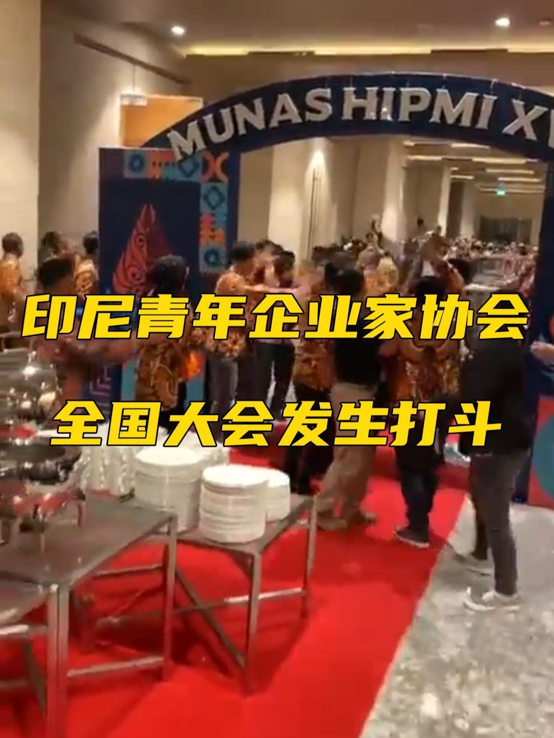 印尼青年企业家协会全国大会发生打斗,官方称是因为会议日程过于繁重