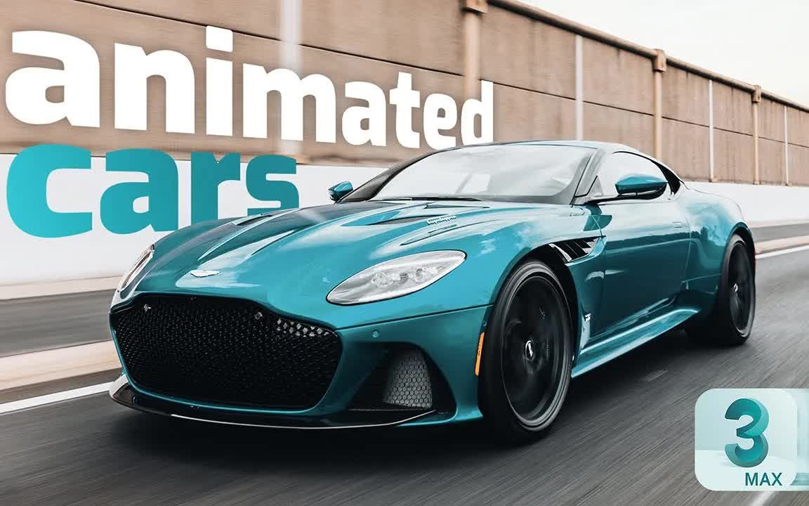 【教程】在3ds max中制作汽车动画