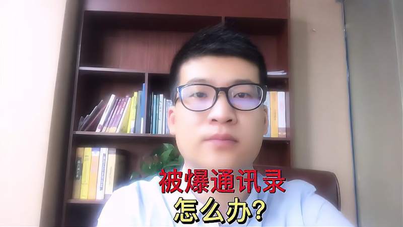 被爆通讯录,应该怎么办?
