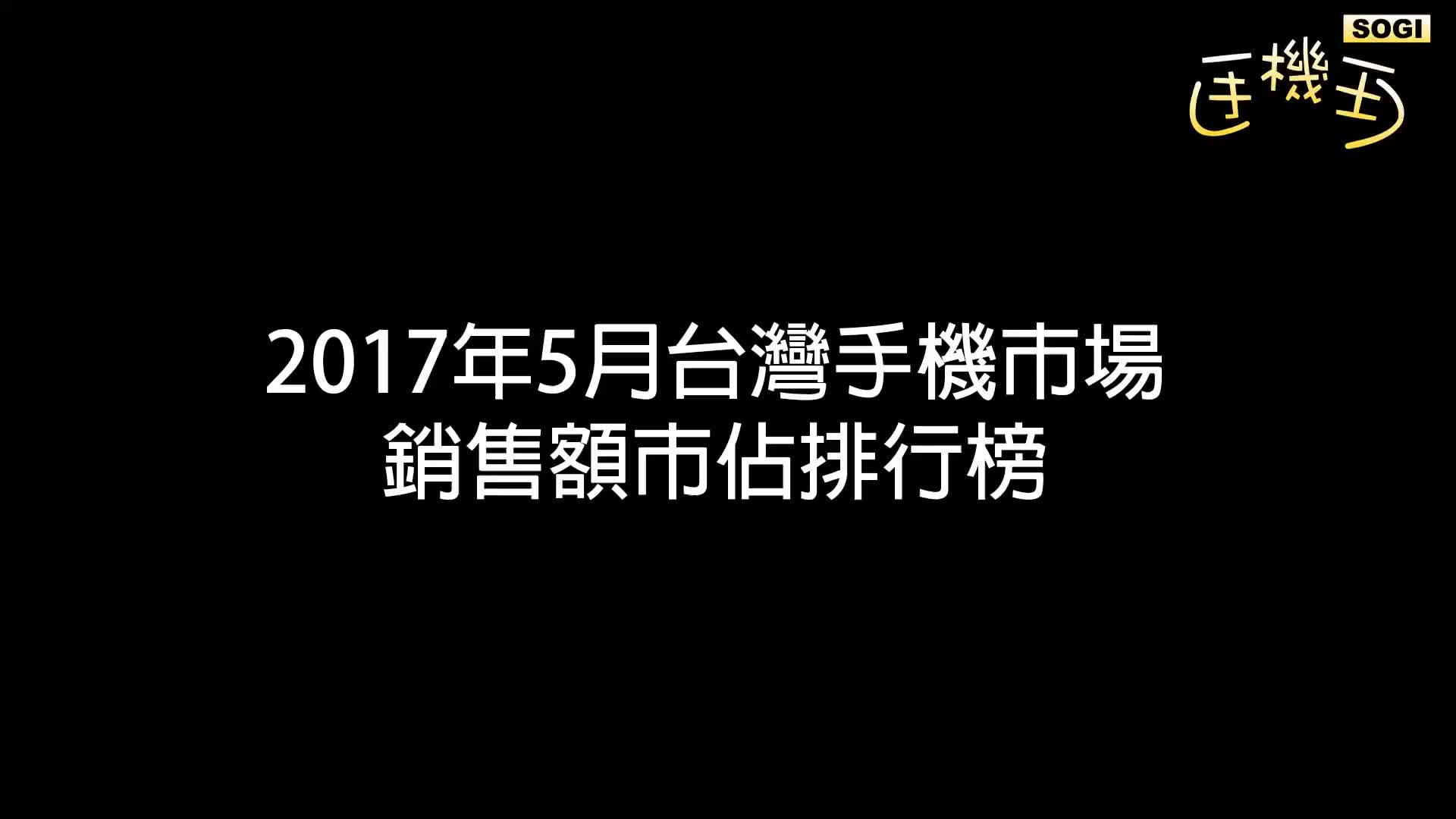 【台灣手機銷量】 2017年5月台灣手機市場銷售額市佔排行榜