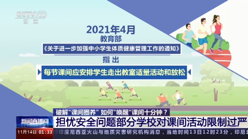 ...破解“课间圈养” 如何“唤醒”课间十分钟? 担忧安全问题部分学校...