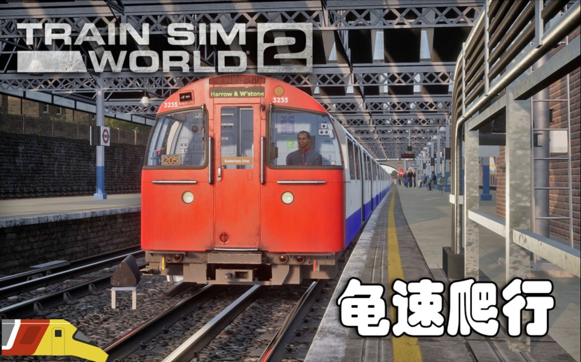 上地之后龟速爬行 | 模拟火车世界2:伦敦地铁:贝克卢线 | Train Sim ...