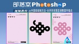 ps中国结绘制方法视频:合并形状图层调整圆环锚点