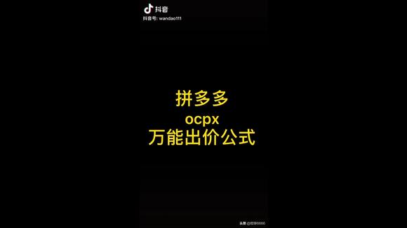 拼多多ocpx万能出价