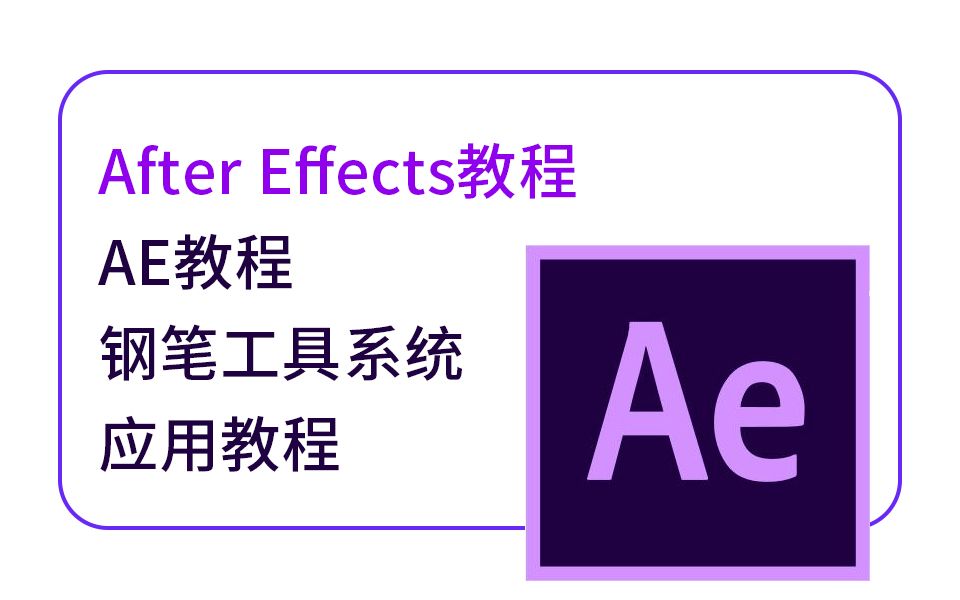 AE教程之成为大神必学技能-钢笔工具系统应用