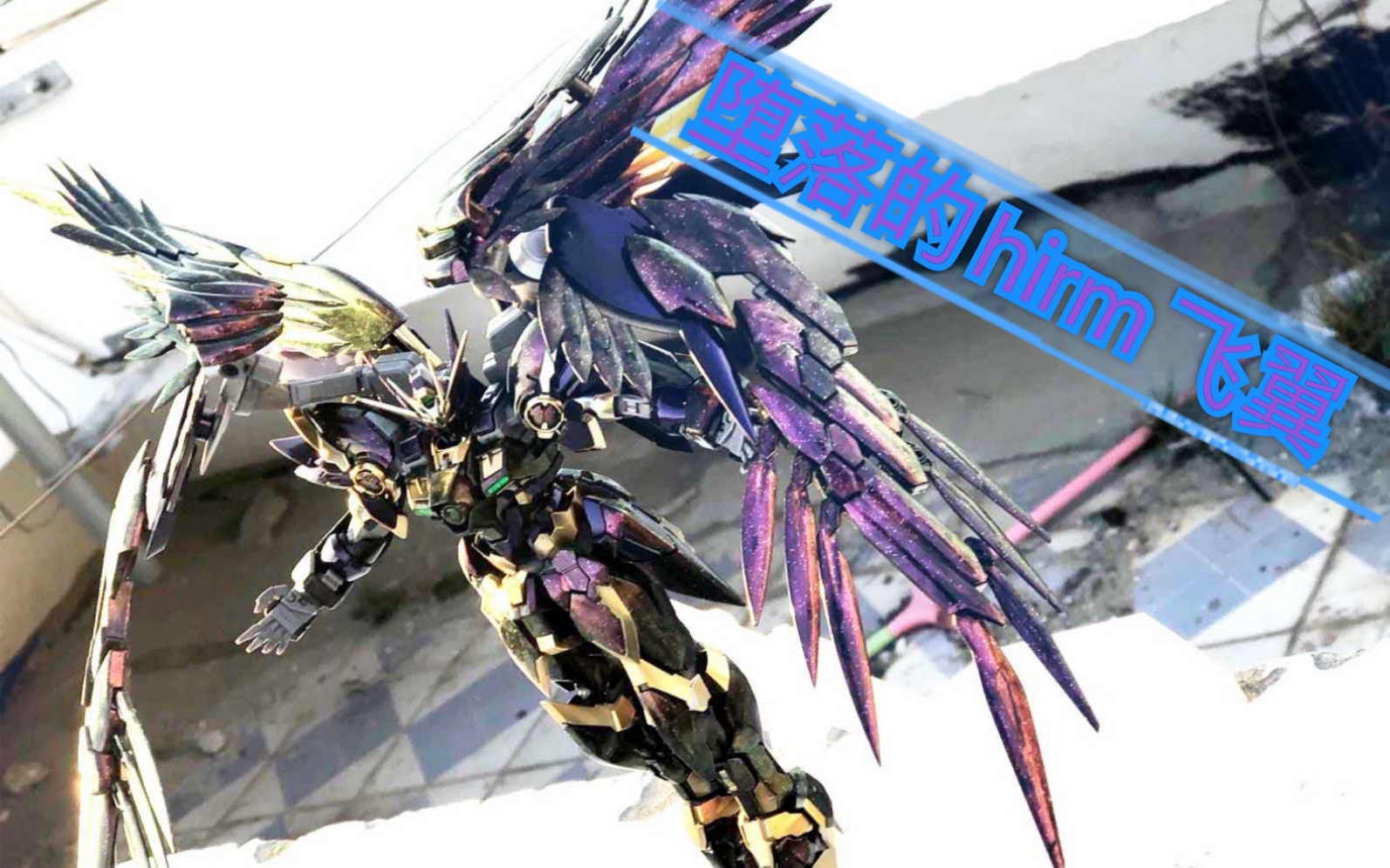 高达模型制作 一台hirm飞翼堕落了,变成了现在这个样子