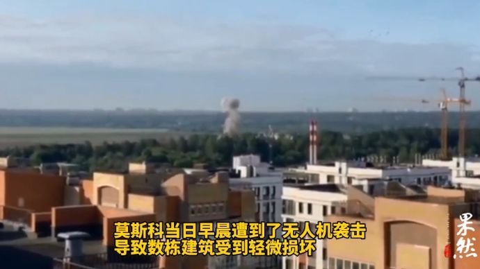 果然视频|莫斯科遭无人机袭击,多栋建筑轻微受损