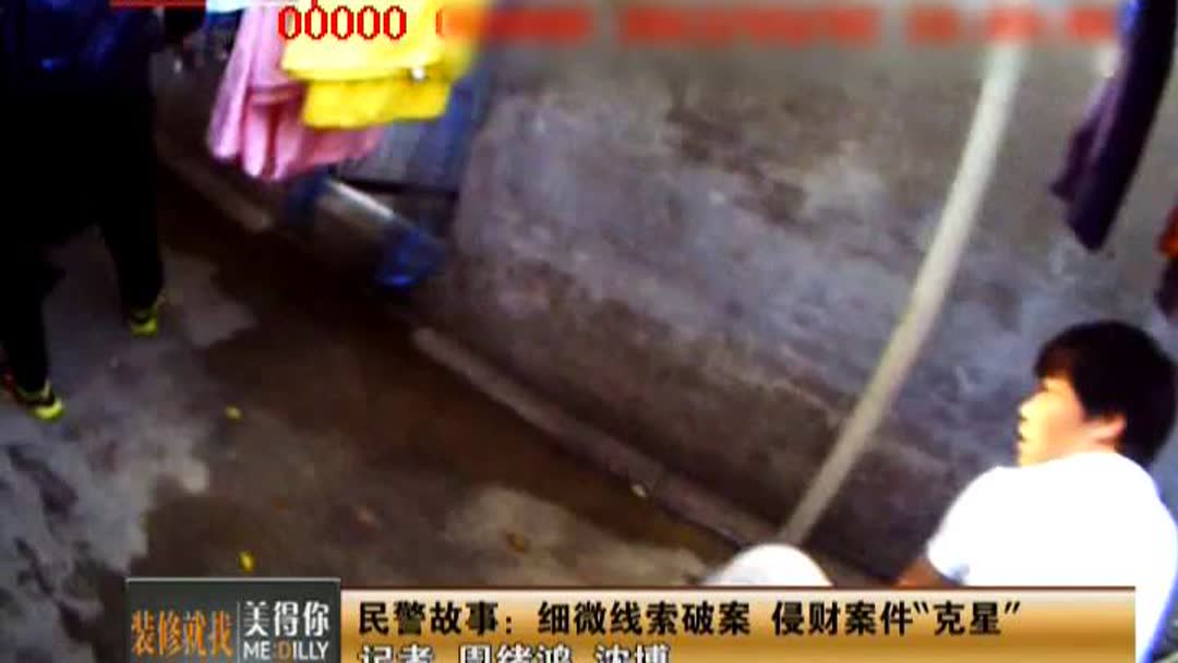 民警故事:细微线索破案侵财案件克星