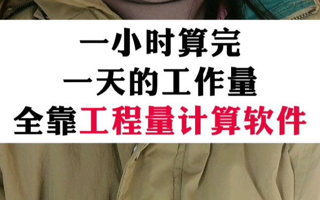 一小时算完一天的工作量,还得是这个工程量计算软件。