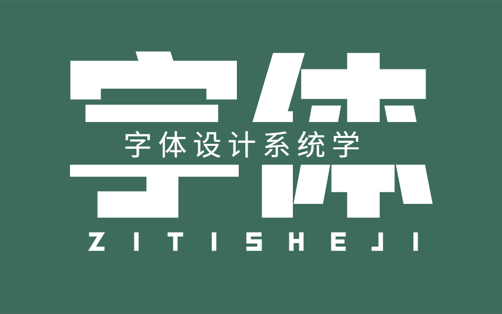 【字体设计】零基础系统化学习(字体设计全系统课程)平面设计必修课...