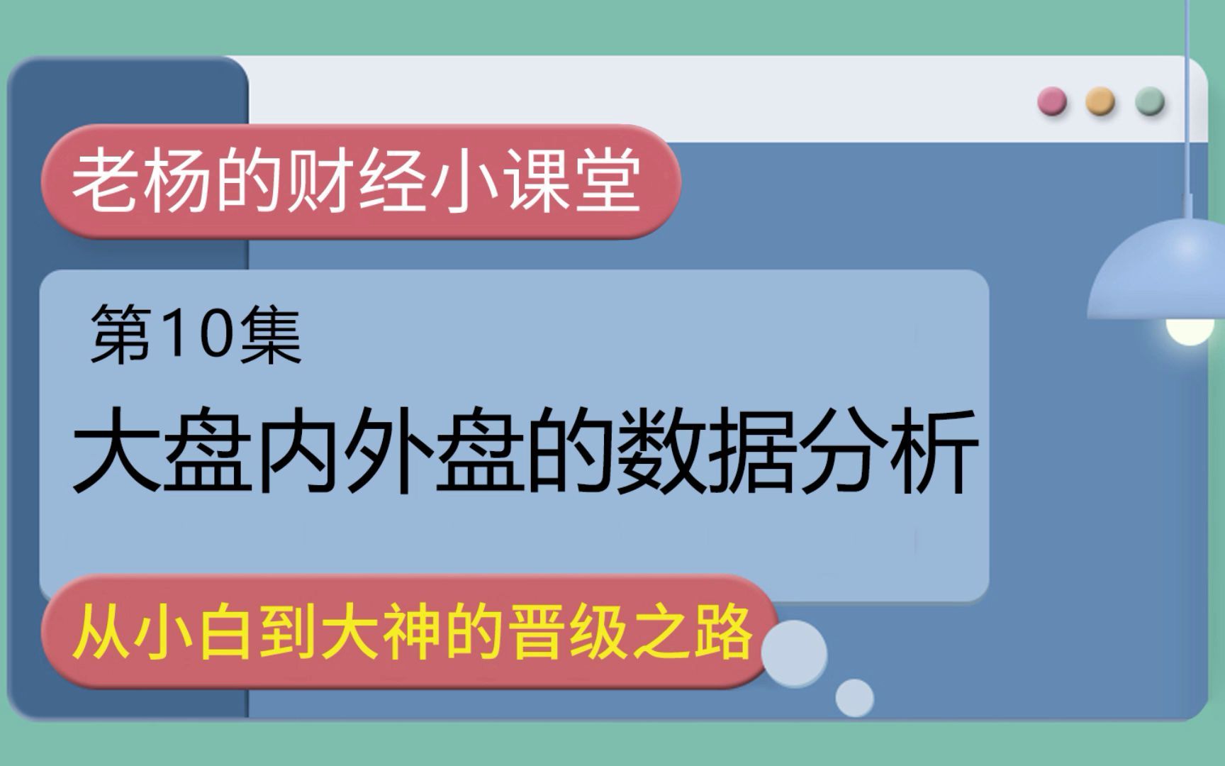 股票基础知识小课堂10——大盘内盘外盘的数据分析