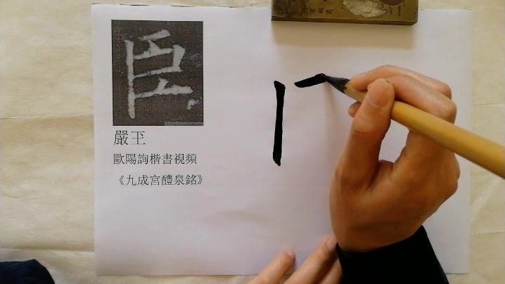 匚 部,在欧体楷书里面的正确写法,估计很多人写不对这个笔顺