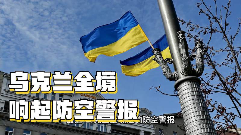 乌克兰全境响起防空警报:导弹袭击 大片城区断电