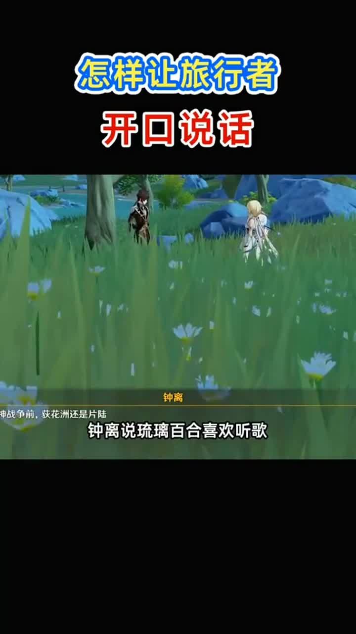 原神不动鸣神泡影断灭我们终将重逢,那时就能一起歌唱了原神旅行者...