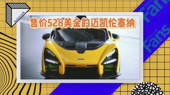 「百秒侃车」迈凯伦推出塞纳儿童车 售价4000元有何亮点?