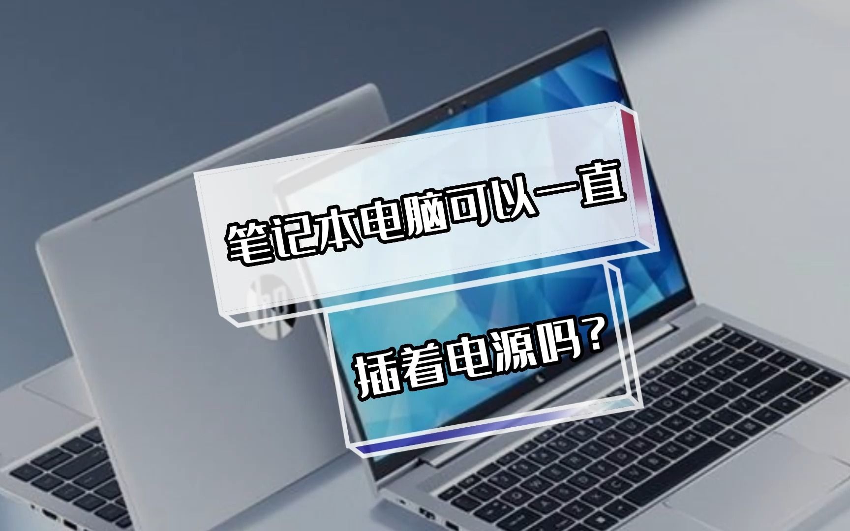 笔记本电脑可以一直插着电源吗?