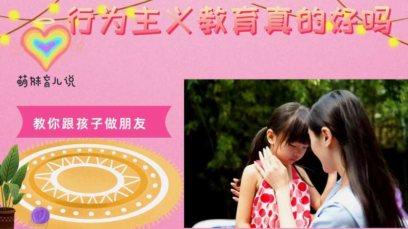 行为主义育儿真的好吗?不见得哦,可能会对孩子造成很大的伤害