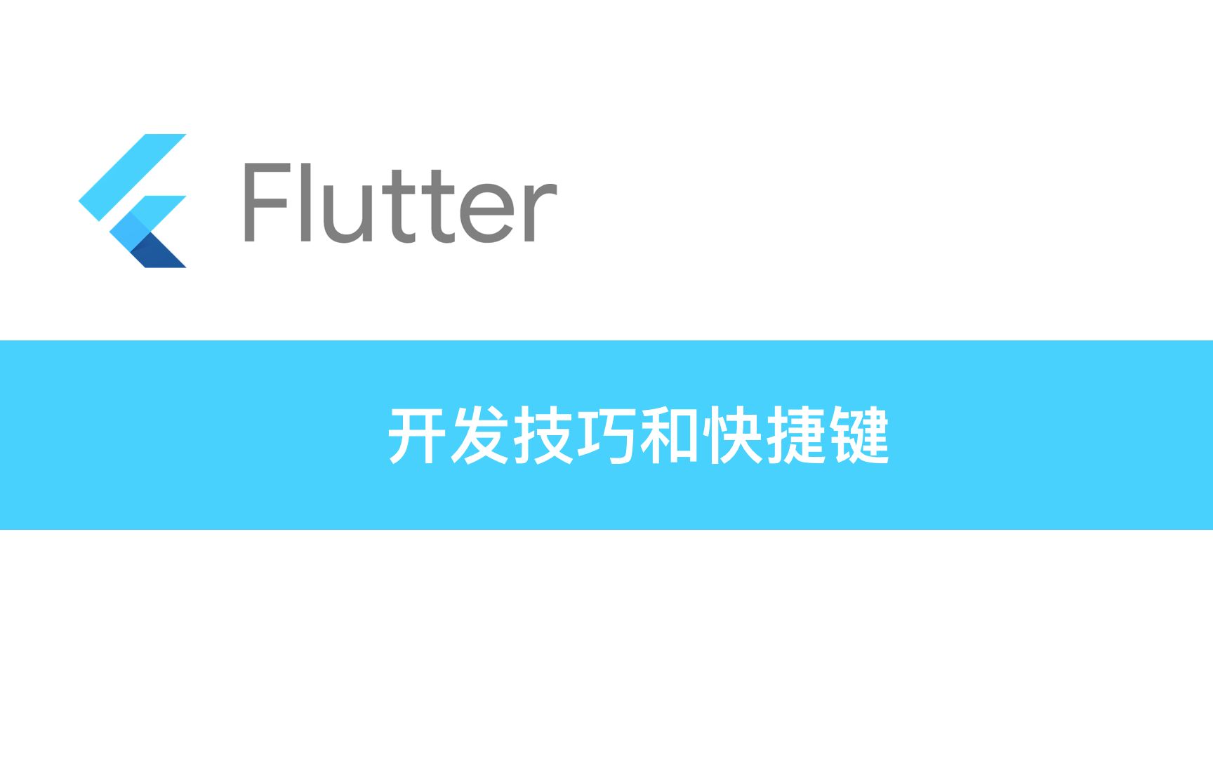 【IT公开课】Flutter VSCode开发技巧和快捷键