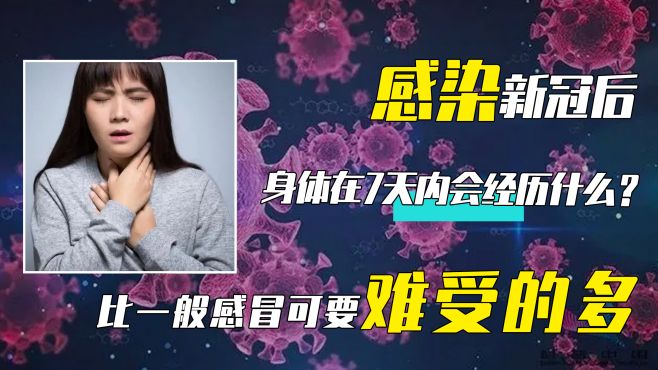 当感染新冠后,身体在7天内会经历什么?比一般感冒可要难受得多