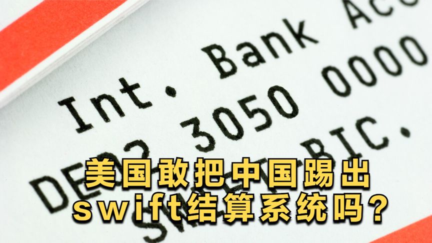 美国动辄对别国搞美元制裁,但美国敢把中国踢出SWIFT系统吗?