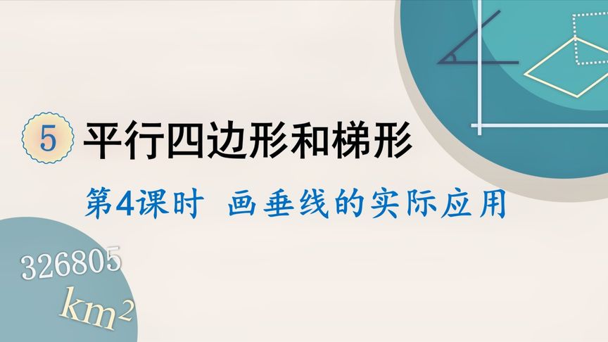 人教版数学四年级上册 第五单元 4.画垂线的实际应用