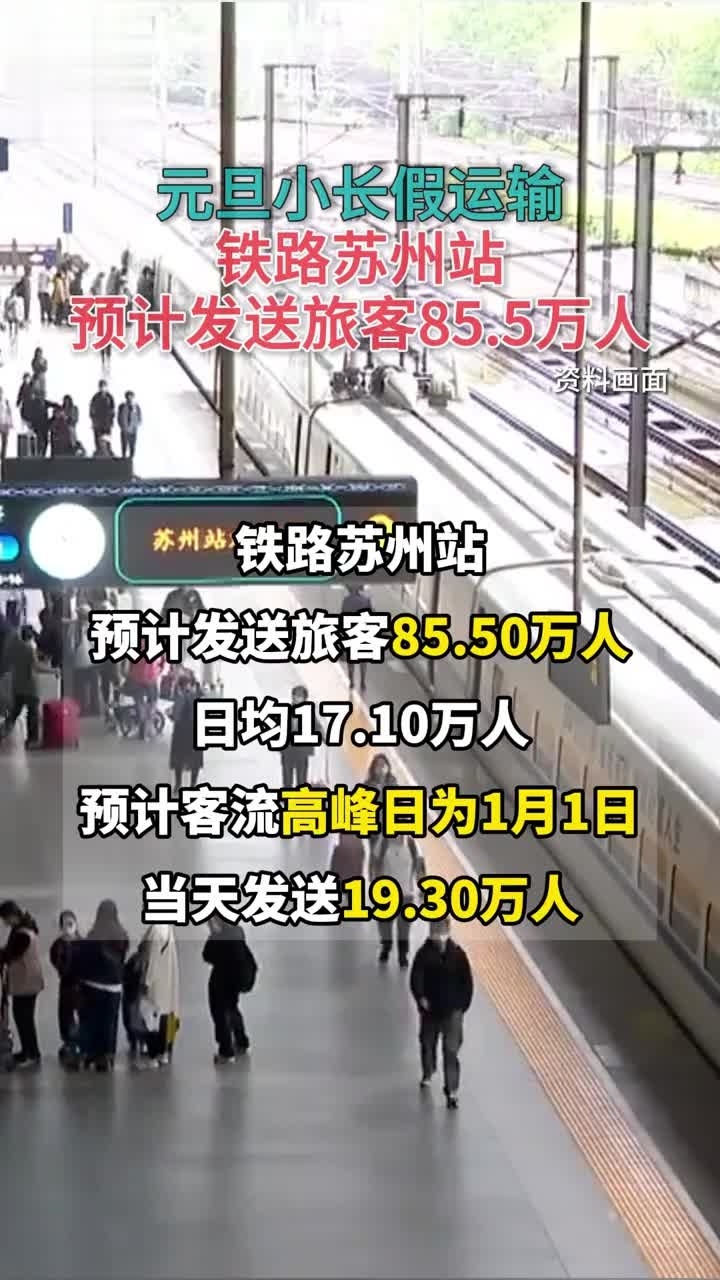 铁路部门提醒:小长假期间,旅客出行人数较多,请大家合理安排好出行...