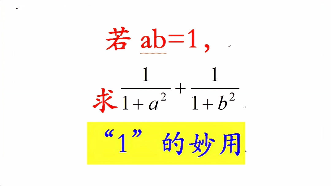 初中代数式中“1”的妙用,方法很重要,猜肯定不行