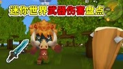 迷你世界:武器盘点,究竟哪把武器伤害最高,大家猜猜谁是第一?