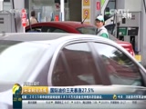[环球财经连线]疯狂的油价:国际油价三天暴涨27.5%