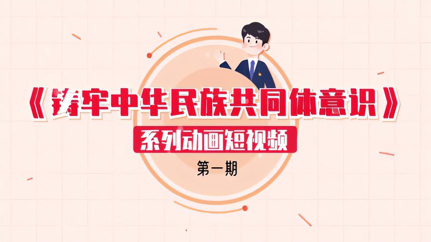 铸牢中华民族共同体意识系列动画短视频(一)