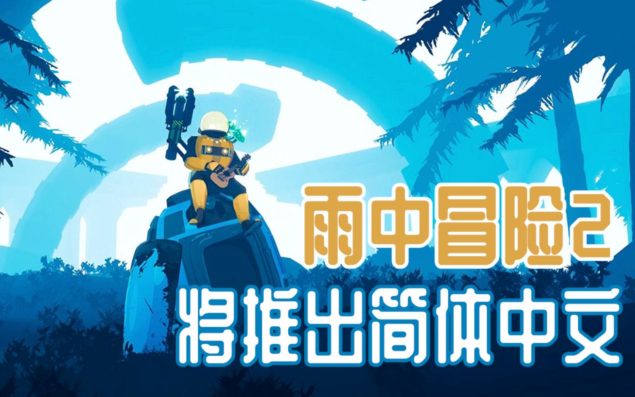 【STEAM每日情报】《雨中冒险2》将推出简体中文+《时光之帽》￥...