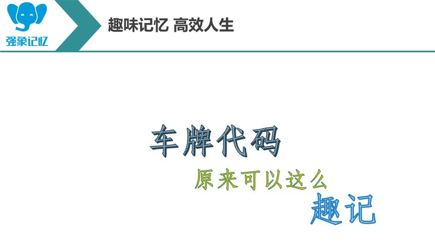 车牌代码原来可以这样趣记