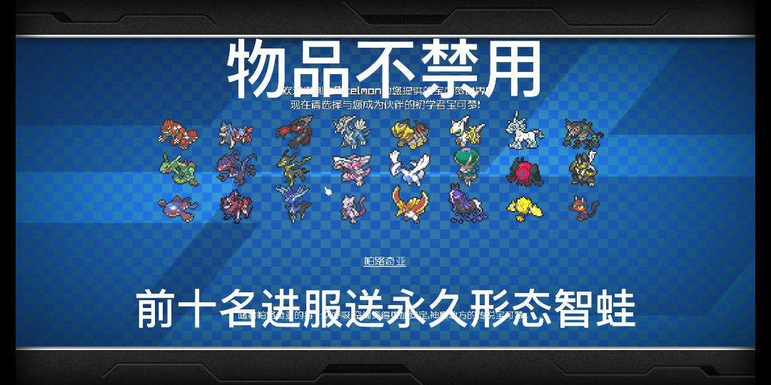 宝可梦服务器,物品不禁用,新手送智蛙,开放鬼塔和祭坛,新手送狗圈,群...