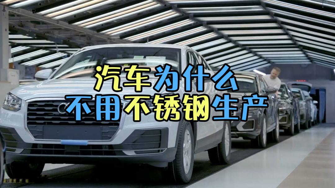 为什么生产汽车时,一般不用不锈钢生产?