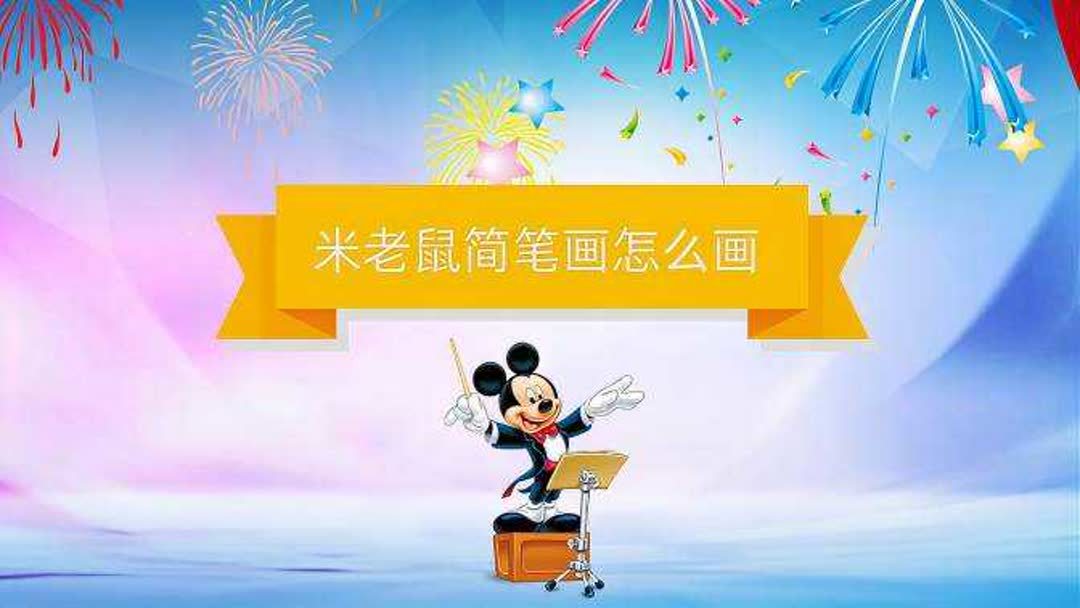 米老鼠简笔画怎么画