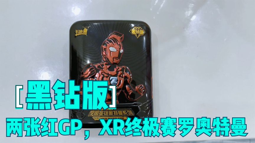 黑钻版奥特曼卡片值不值,两张红GP,稀有XR终极赛罗奥特曼