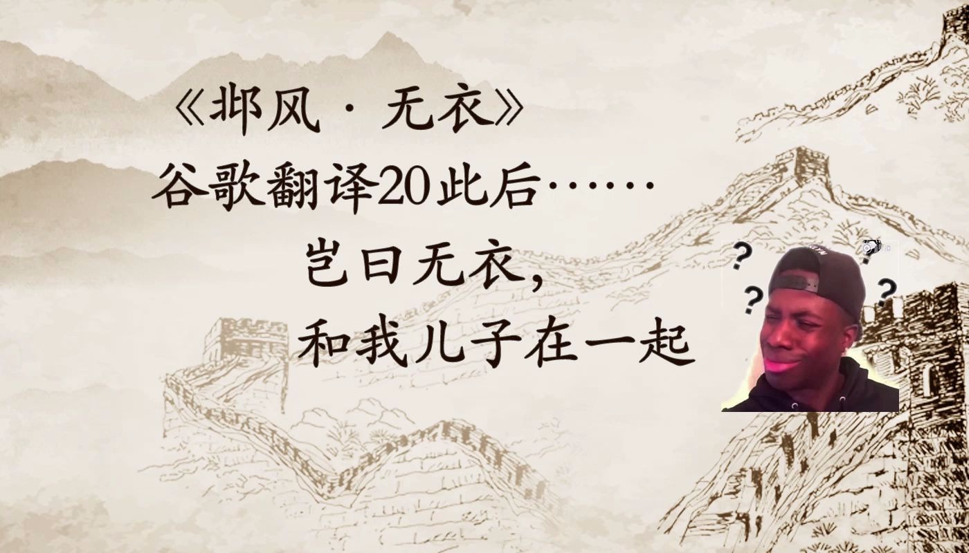 谷歌翻译20次《邶风·无衣》后,还想与子同袍么?和我儿子在一起吧!