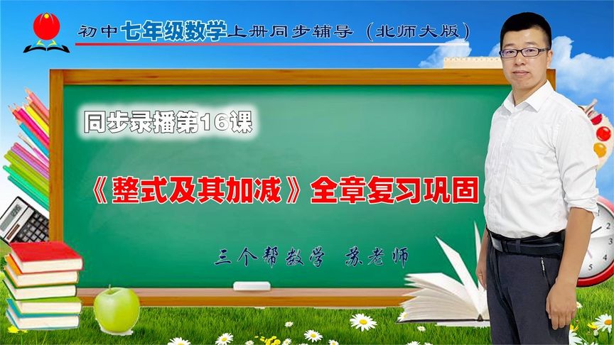 2020年初中七年级数学同步课堂(第16课-整式及其加减复习)