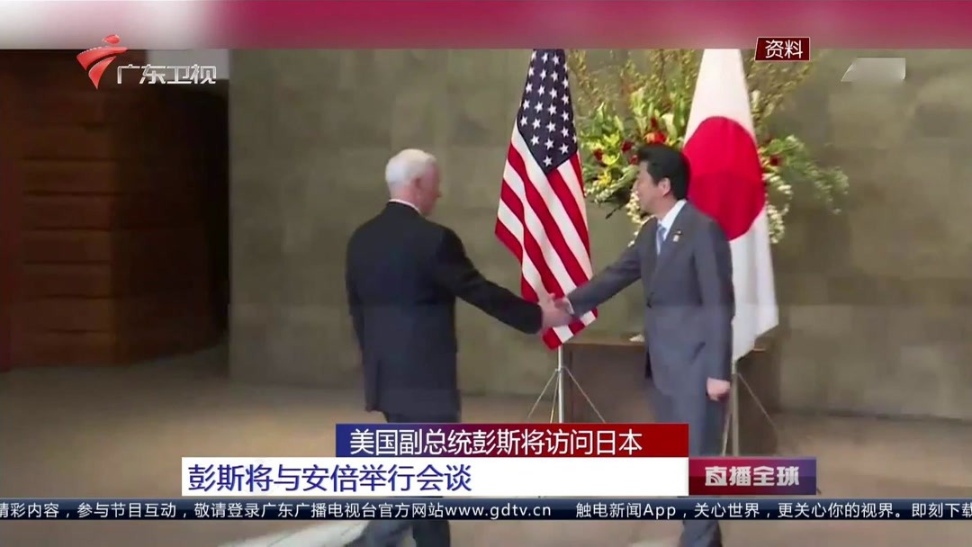美国副总统彭斯将访问日本